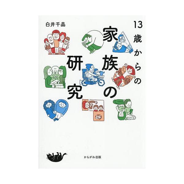 ※商品画像はイメージや仮デザインが含まれている場合があります。帯の有無など実際と異なる場合があります。著:白井千晶出版社:かもがわ出版発売日:2026年01月キーワード:１３歳からの家族の研究白井千晶 じゆうさんさいからのかぞくのけんきゆう...