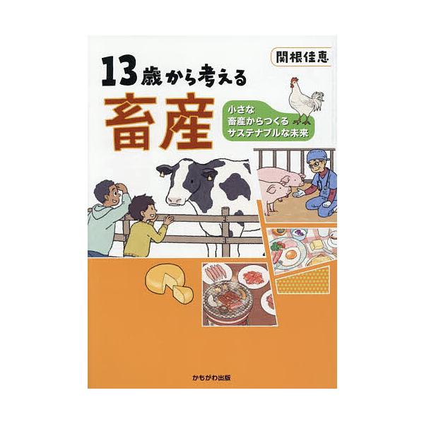※商品画像はイメージや仮デザインが含まれている場合があります。帯の有無など実際と異なる場合があります。著:関根佳恵出版社:かもがわ出版発売日:2026年03月キーワード:１３歳から考える畜産小さな畜産からつくるサステナブルな未来関根佳恵 じ...