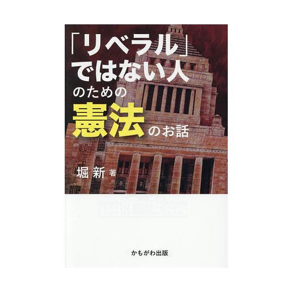 ※商品画像はイメージや仮デザインが含まれている場合があります。帯の有無など実際と異なる場合があります。著:堀新出版社:かもがわ出版発売日:2026年01月キーワード:「リベラル」ではない人のための憲法のお話堀新 りべらるでわないひとのための...