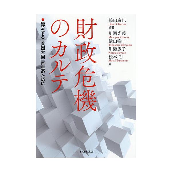 ※商品画像はイメージや仮デザインが含まれている場合があります。帯の有無など実際と異なる場合があります。編著:鶴田廣巳　ほか著:川瀬光義出版社:かもがわ出版発売日:2026年02月キーワード:財政危機のカルテ漂流する「貧困大国」再生のために鶴...