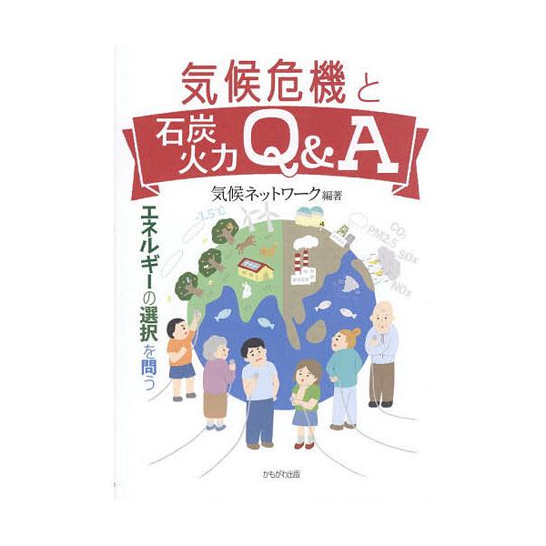 ※商品画像はイメージや仮デザインが含まれている場合があります。帯の有無など実際と異なる場合があります。編著:気候ネットワーク出版社:かもがわ出版発売日:2026年02月キーワード:気候危機と石炭火力Q＆Aエネルギーの選択を問う気候ネットワー...