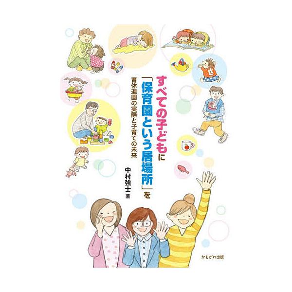 ※商品画像はイメージや仮デザインが含まれている場合があります。帯の有無など実際と異なる場合があります。著:中村強士出版社:かもがわ出版発売日:2026年05月キーワード:すべての子どもに「保育園という居場所」を育休退園の実際と子育ての未来中...