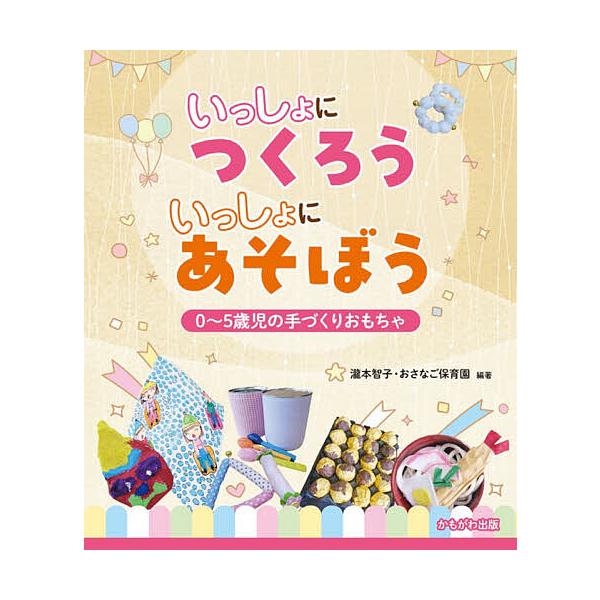 ※商品画像はイメージや仮デザインが含まれている場合があります。帯の有無など実際と異なる場合があります。編著:瀧本智子　編著:おさなご保育園出版社:かもがわ出版発売日:2026年06月キーワード:いっしょにつくろういっしょにあそぼう０〜５歳児...
