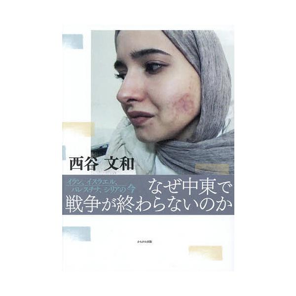 ※商品画像はイメージや仮デザインが含まれている場合があります。帯の有無など実際と異なる場合があります。著:西谷文和出版社:かもがわ出版発売日:2026年05月キーワード:なぜ中東で戦争が終わらないのかイラン、イスラエル、パレスチナ、シリアの...