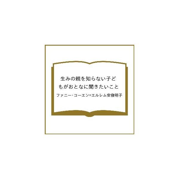 【発売日：2026年06月11日】※商品画像はイメージや仮デザインが含まれている場合があります。帯の有無など実際と異なる場合があります。ファニー・コーエン＝エルレム安發明子出版社:かもがわ出版発売日:2026年06月11日キーワード:生みの...
