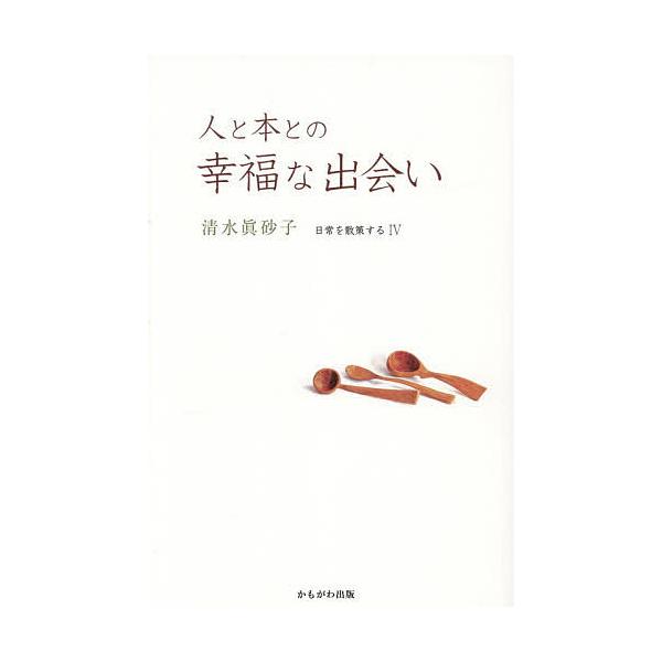※商品画像はイメージや仮デザインが含まれている場合があります。帯の有無など実際と異なる場合があります。著:清水眞砂子出版社:かもがわ出版発売日:2026年06月シリーズ名等:日常を散策する ４キーワード:人と本との幸福な出会い清水眞砂子 ひ...