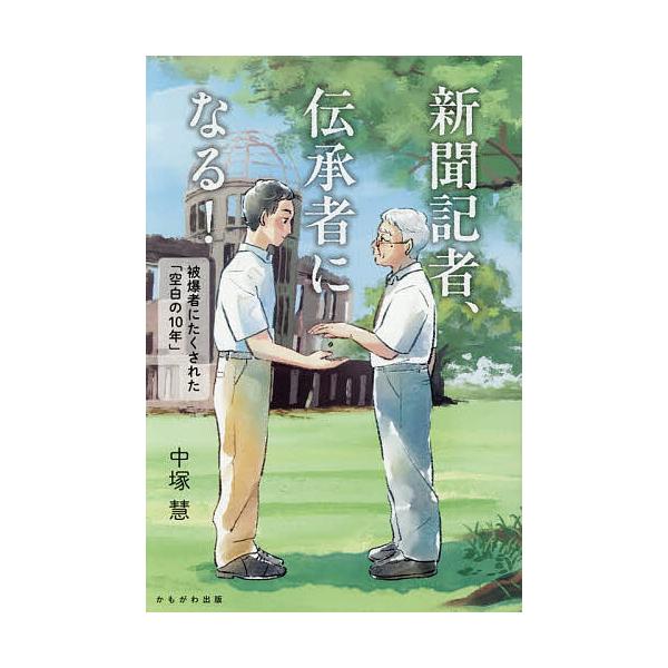 ※商品画像はイメージや仮デザインが含まれている場合があります。帯の有無など実際と異なる場合があります。著:中塚慧出版社:かもがわ出版発売日:2026年07月キーワード:新聞記者、伝承者になる！被爆者にたくされた「空白の１０年」中塚慧 プレゼ...