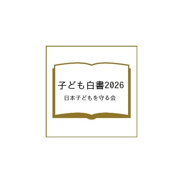 【発売日：2026年08月03日】※商品画像はイメージや仮デザインが含まれている場合があります。帯の有無など実際と異なる場合があります。日本子どもを守る会出版社:かもがわ出版発売日:2026年08月03日キーワード:子ども白書２０２６日本子...