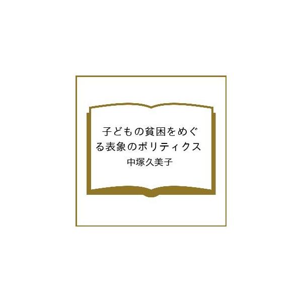 【発売日：2026年09月10日】※商品画像はイメージや仮デザインが含まれている場合があります。帯の有無など実際と異なる場合があります。中塚久美子出版社:かもがわ出版発売日:2026年09月10日キーワード:子どもの貧困をめぐる表象のポリテ...