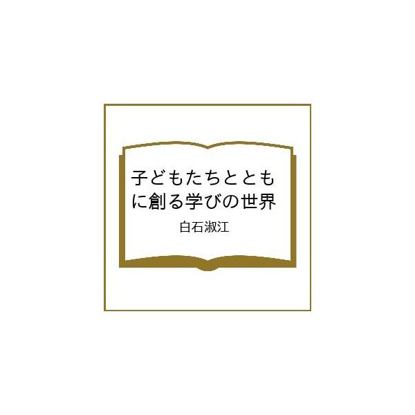 【発売日：2026年09月25日】※商品画像はイメージや仮デザインが含まれている場合があります。帯の有無など実際と異なる場合があります。白石淑江出版社:かもがわ出版発売日:2026年09月25日キーワード:子どもたちとともに創る学びの世界白...