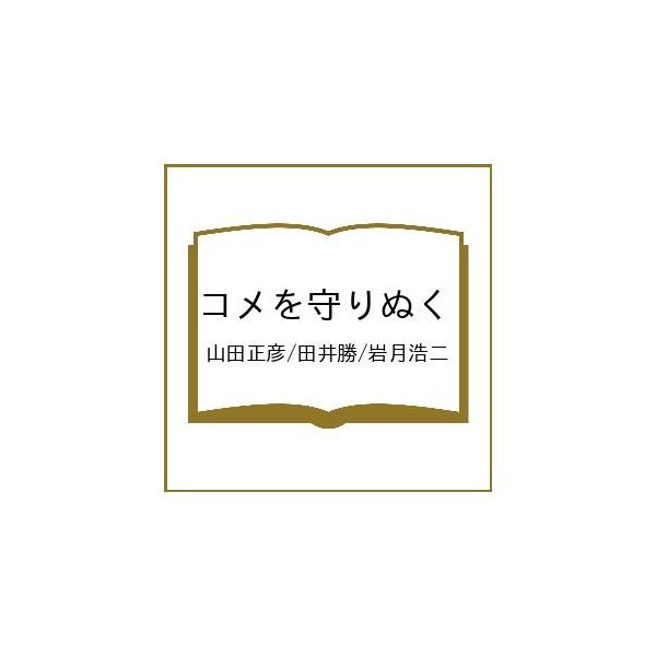 【発売日：2026年10月20日】※商品画像はイメージや仮デザインが含まれている場合があります。帯の有無など実際と異なる場合があります。山田正彦　田井勝　岩月浩二出版社:かもがわ出版発売日:2026年10月20日キーワード:コメを守りぬく山...