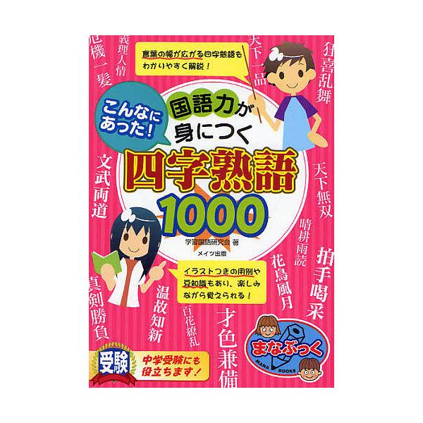 ※商品画像はイメージや仮デザインが含まれている場合があります。帯の有無など実際と異なる場合があります。著:学習国語研究会出版社:メイツ出版発売日:2008年09月シリーズ名等:まなぶっく A−４３キーワード:こんなにあった！国語力が身につく...