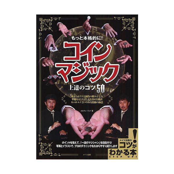 ※商品画像はイメージや仮デザインが含まれている場合があります。帯の有無など実際と異なる場合があります。著:カルチャーランド出版社:メイツ出版発売日:2009年10月シリーズ名等:コツがわかる本キーワード:もっと本格的に！コインマジック上達の...
