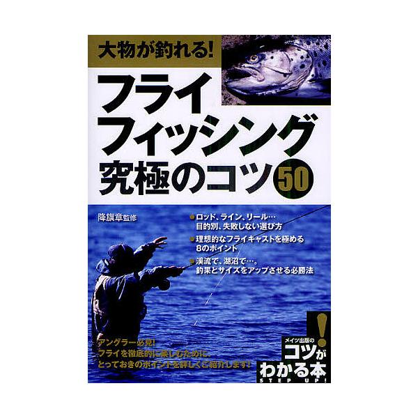 ※商品画像はイメージや仮デザインが含まれている場合があります。帯の有無など実際と異なる場合があります。監修:降旗章出版社:メイツ出版発売日:2011年05月シリーズ名等:コツがわかる本キーワード:大物が釣れる！フライフィッシング究極のコツ５...