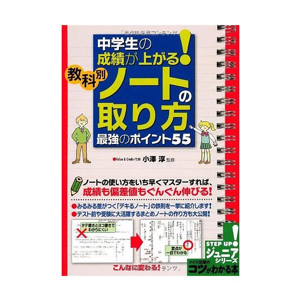 ※商品画像はイメージや仮デザインが含まれている場合があります。帯の有無など実際と異なる場合があります。監修:小澤淳出版社:メイツ出版発売日:2012年03月シリーズ名等:コツがわかる本キーワード:中学生の成績が上がる！教科別ノートの取り方最...
