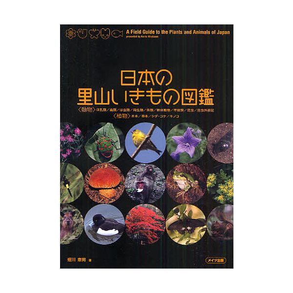 ※商品画像はイメージや仮デザインが含まれている場合があります。帯の有無など実際と異なる場合があります。著:蛭川憲男出版社:メイツ出版発売日:2011年06月キーワード:日本の里山いきもの図鑑蛭川憲男 にほんのさとやまいきものずかん ニホンノ...