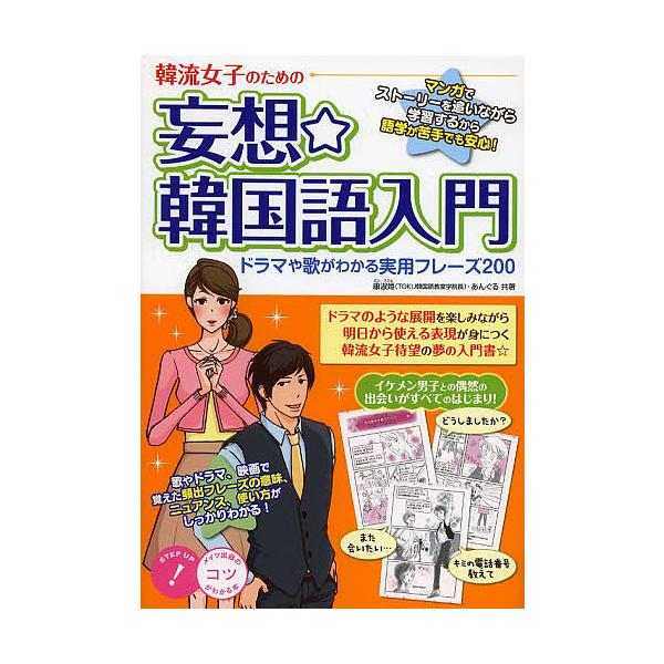 共著:康淑姫　共著:あんぐる出版社:メイツ出版発売日:2013年04月シリーズ名等:コツがわかる本キーワード:韓流女子のための妄想☆韓国語入門ドラマや歌がわかる実用フレーズ２００康淑姫あんぐる はんりゆうじよしのためのもうそうかんこくご ハ...
