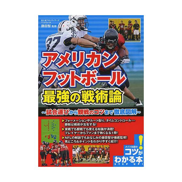 ※商品画像はイメージや仮デザインが含まれている場合があります。帯の有無など実際と異なる場合があります。監修:藤田智出版社:メイツ出版発売日:2014年01月シリーズ名等:コツがわかる本キーワード:アメリカンフットボール最強の戦術論試合運びか...