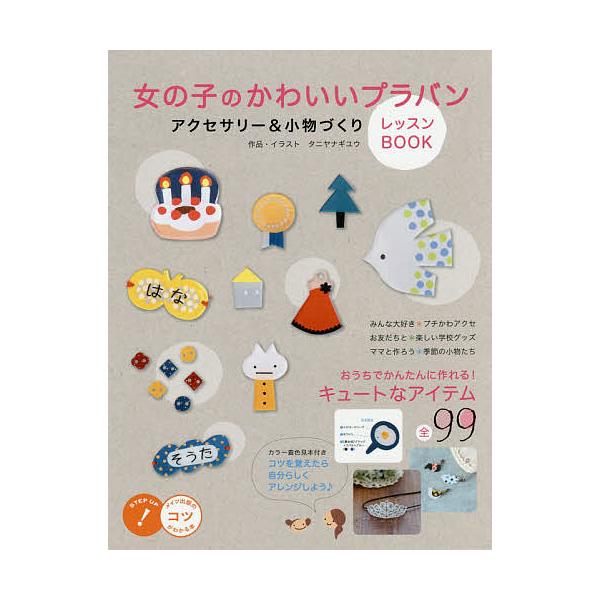 ※商品画像はイメージや仮デザインが含まれている場合があります。帯の有無など実際と異なる場合があります。作:タニヤナギユウ出版社:メイツ出版発売日:2015年05月シリーズ名等:メイツ出版のコツがわかる本キーワード:女の子のかわいいプラバンア...