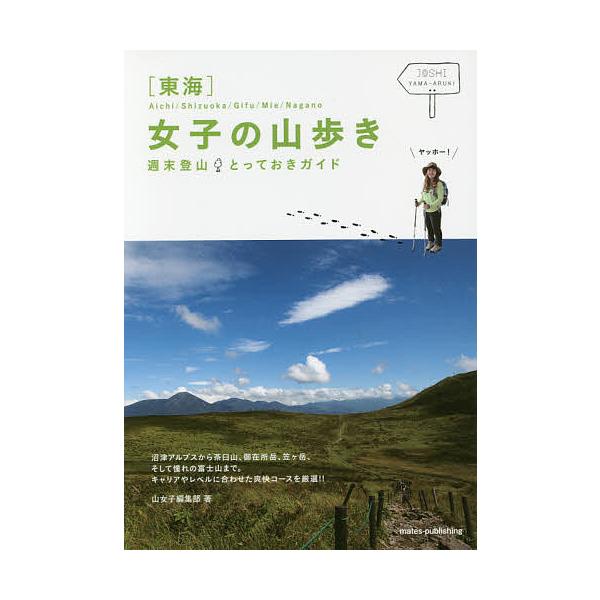 ※商品画像はイメージや仮デザインが含まれている場合があります。帯の有無など実際と異なる場合があります。著:山女子編集部出版社:メイツ出版発売日:2016年04月キーワード:〈東海〉女子の山歩き週末登山とっておきガイド山女子編集部 とうかいじ...
