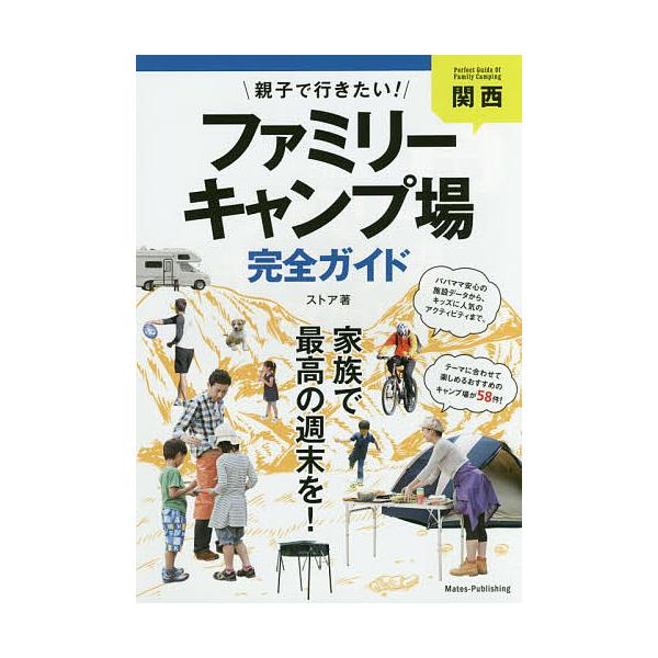 ※商品画像はイメージや仮デザインが含まれている場合があります。帯の有無など実際と異なる場合があります。著:ストア出版社:メイツ出版発売日:2016年04月キーワード:親子で行きたい！ファミリーキャンプ場完全ガイド関西ストア おやこでいきたい...