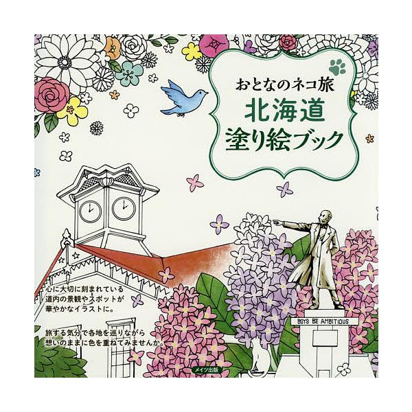 ※商品画像はイメージや仮デザインが含まれている場合があります。帯の有無など実際と異なる場合があります。著:おとなのネコ旅編集室出版社:メイツ出版発売日:2016年10月シリーズ名等:おとなのネコ旅キーワード:北海道塗り絵ブックおとなのネコ旅...