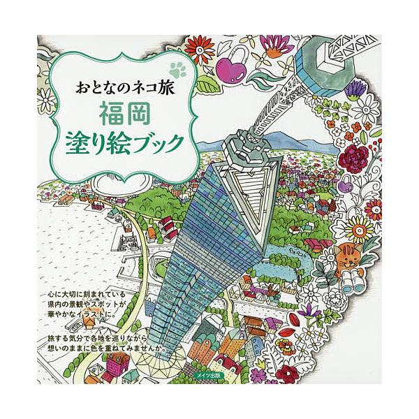 著:おとなのネコ旅編集室出版社:メイツ出版発売日:2016年12月シリーズ名等:おとなのネコ旅キーワード:福岡塗り絵ブックおとなのネコ旅編集室 ふくおかぬりえぶつくおとなのねこたび フクオカヌリエブツクオトナノネコタビ めいつ／しゆつぱん ...