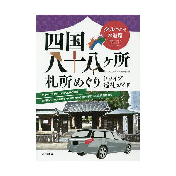 ※商品画像はイメージや仮デザインが含まれている場合があります。帯の有無など実際と異なる場合があります。著:四国おへんろ倶楽部出版社:メイツ出版発売日:2016年09月キーワード:四国八十八ケ所札所めぐりドライブ巡礼ガイドクルマでお遍路四国お...