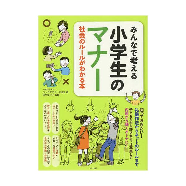 ※商品画像はイメージや仮デザインが含まれている場合があります。帯の有無など実際と異なる場合があります。著:ジュニアマナーズ協会　監修:田中ゆり子出版社:メイツ出版発売日:2017年07月シリーズ名等:まなぶっくキーワード:みんなで考える小学...