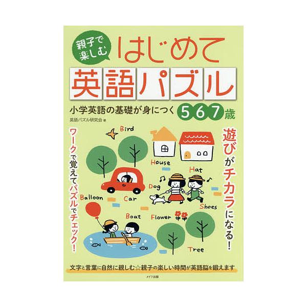 著:英語パズル研究会出版社:メイツ出版発売日:2017年06月シリーズ名等:まなぶっくキーワード:親子で楽しむはじめて英語パズル小学英語の基礎が身につく５６７歳英語パズル研究会 おやこでたのしむはじめてえいごぱずるおやこ オヤコデタノシムハ...