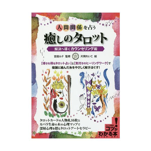 ※商品画像はイメージや仮デザインが含まれている場合があります。帯の有無など実際と異なる場合があります。監修:吉田ルナ　絵:片岡れいこ出版社:メイツ出版発売日:2017年10月シリーズ名等:メイツ出版のコツがわかる本キーワード:人間関係を占う...