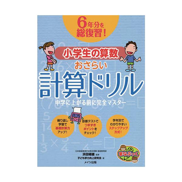 ※商品画像はイメージや仮デザインが含まれている場合があります。帯の有無など実際と異なる場合があります。監修:浜田経雄　著:子ども学力向上研究会出版社:メイツ出版発売日:2018年08月シリーズ名等:まなぶっくキーワード:６年分を総復習！小学...