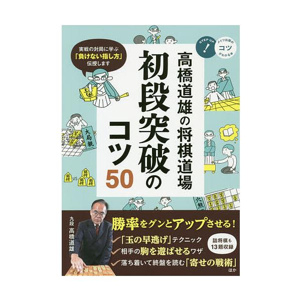 ※商品画像はイメージや仮デザインが含まれている場合があります。帯の有無など実際と異なる場合があります。監修:高橋道雄出版社:メイツ出版発売日:2018年11月シリーズ名等:コツがわかる本キーワード:初段突破のコツ５０高橋道雄の将棋道場高橋道...
