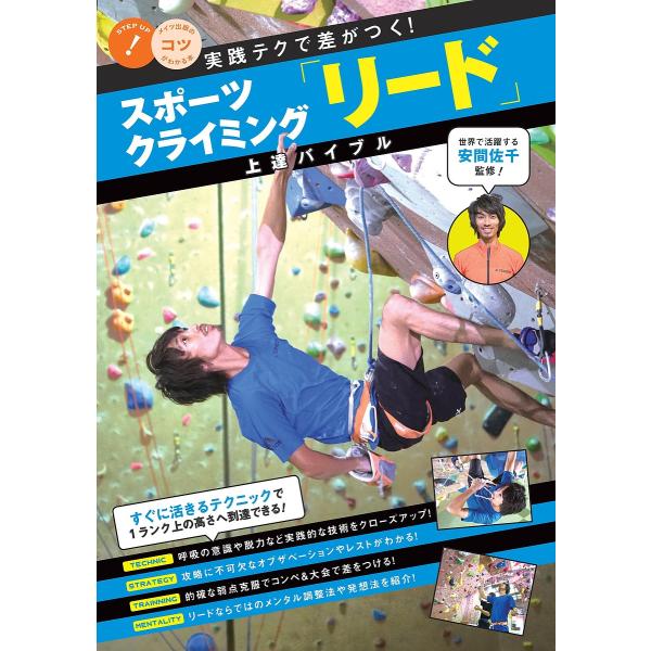 ※商品画像はイメージや仮デザインが含まれている場合があります。帯の有無など実際と異なる場合があります。監修:安間佐千出版社:メイツ出版発売日:2018年12月シリーズ名等:コツがわかる本キーワード:スポーツクライミング「リード」上達バイブル...