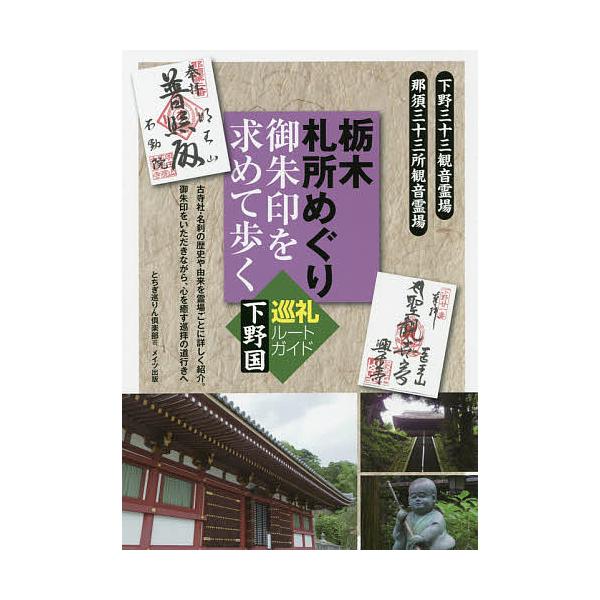 著:とちぎ巡りん倶楽部出版社:メイツ出版発売日:2019年10月キーワード:栃木札所めぐり御朱印を求めて歩く下野国巡礼ルートガイドとちぎ巡りん倶楽部 とちぎふだしよめぐりごしゆいんおもとめてあるくしも トチギフダシヨメグリゴシユインオモトメ...