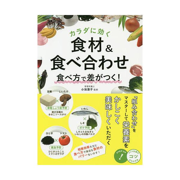 ※商品画像はイメージや仮デザインが含まれている場合があります。帯の有無など実際と異なる場合があります。監修:小池澄子出版社:メイツ出版発売日:2019年02月シリーズ名等:コツがわかる本キーワード:カラダに効く食材＆食べ合わせ食べ方で差がつ...