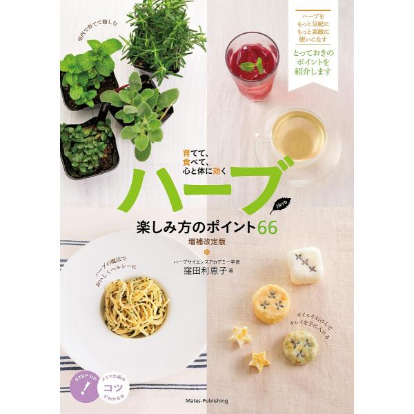 ※商品画像はイメージや仮デザインが含まれている場合があります。帯の有無など実際と異なる場合があります。著:窪田利恵子出版社:メイツ出版発売日:2019年03月シリーズ名等:コツがわかる本キーワード:ハーブ楽しみ方のポイント６６育てて、食べて...