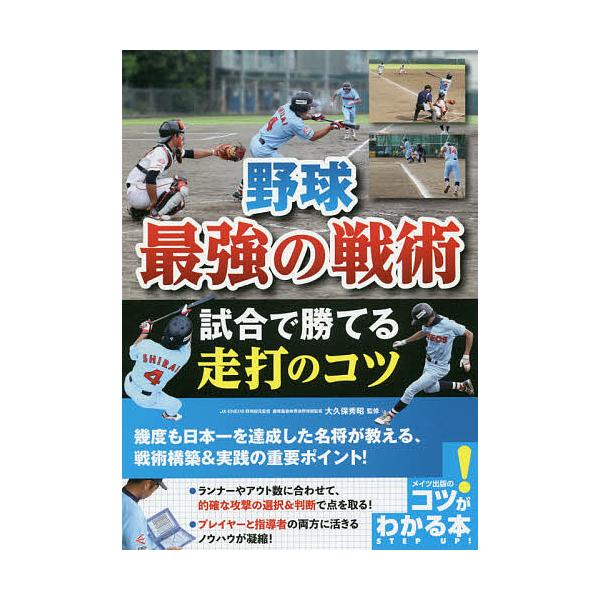 ※商品画像はイメージや仮デザインが含まれている場合があります。帯の有無など実際と異なる場合があります。監修:大久保秀昭出版社:メイツ出版発売日:2019年03月シリーズ名等:コツがわかる本キーワード:野球最強の戦術試合で勝てる走打のコツ大久...
