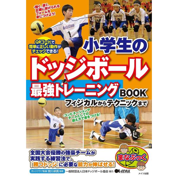 ※商品画像はイメージや仮デザインが含まれている場合があります。帯の有無など実際と異なる場合があります。監修:関川卓真出版社:メイツ出版発売日:2019年06月シリーズ名等:まなぶっくキーワード:小学生のドッジボール最強トレーニングBOOKフ...