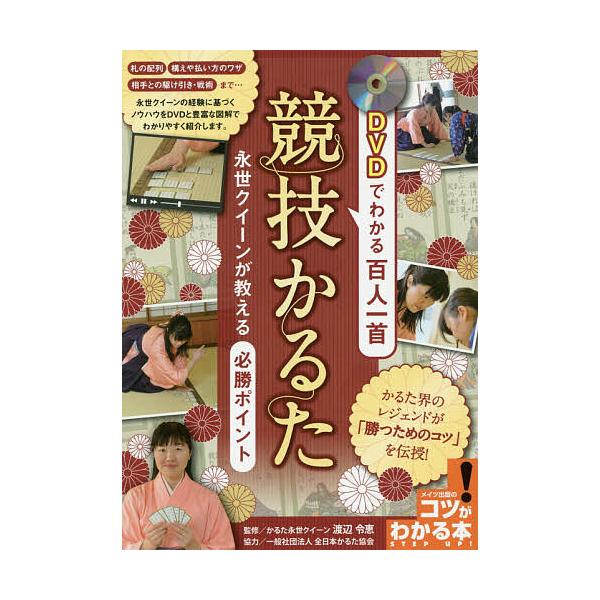 ※商品画像はイメージや仮デザインが含まれている場合があります。帯の有無など実際と異なる場合があります。監修:渡辺令恵出版社:メイツ出版発売日:2019年10月シリーズ名等:コツがわかる本キーワード:DVDでわかる百人一首競技かるた永世クイー...