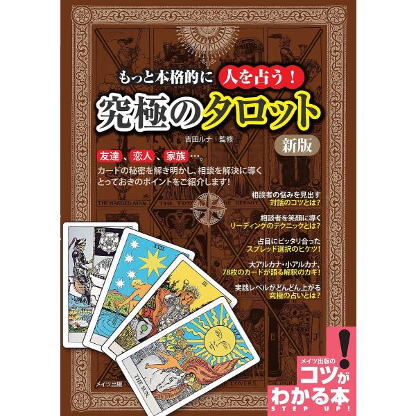 ※商品画像はイメージや仮デザインが含まれている場合があります。帯の有無など実際と異なる場合があります。監修:吉田ルナ出版社:メイツ出版発売日:2019年11月シリーズ名等:コツがわかる本キーワード:もっと本格的に人を占う！究極のタロット吉田...