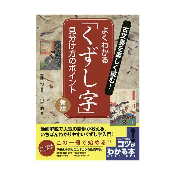 著:山本明　監修:齋藤均出版社:メイツユニバーサルコンテンツ発売日:2019年11月シリーズ名等:コツがわかる本キーワード:古文書を楽しく読む！よくわかる「くずし字」見分け方のポイント新版山本明齋藤均 こもんじよおたのしくよむよくわかるくず...