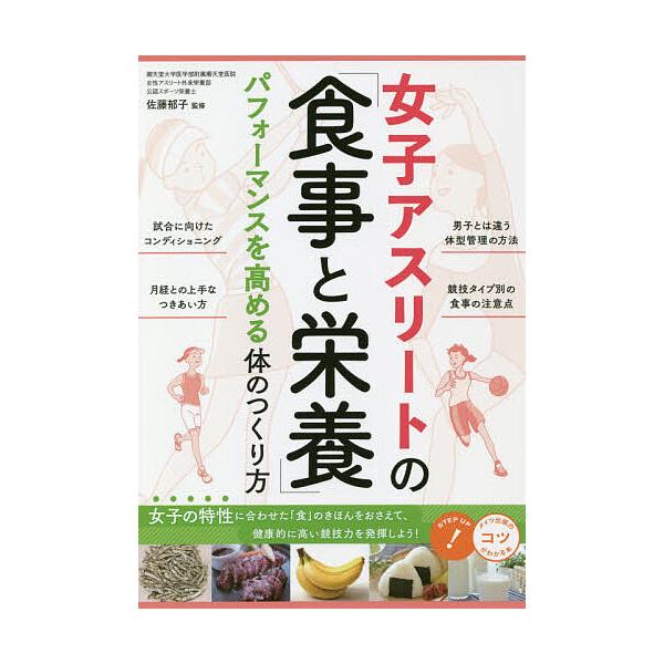 ※商品画像はイメージや仮デザインが含まれている場合があります。帯の有無など実際と異なる場合があります。監修:佐藤郁子出版社:メイツユニバーサルコンテンツ発売日:2019年11月シリーズ名等:コツがわかる本キーワード:女子アスリートの「食事と...