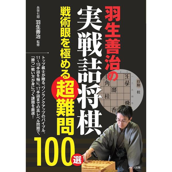 監修:羽生善治出版社:メイツユニバーサルコンテンツ発売日:2019年12月シリーズ名等:コツがわかる本キーワード:羽生善治の実戦詰将棋戦術眼を極める超難問１００選羽生善治 はぶよしはるのじつせんつめしようぎせんじゆつがんお ハブヨシハルノジ...
