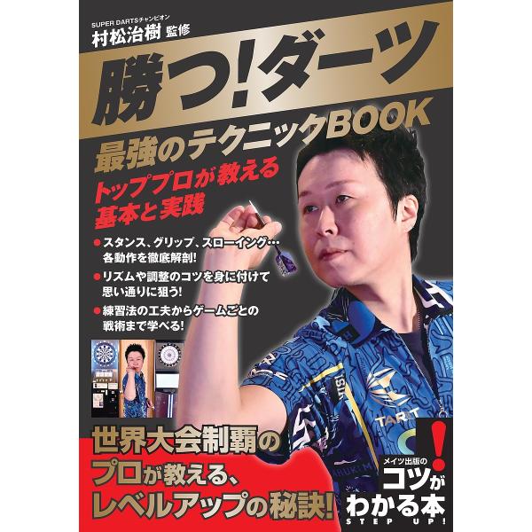 ※商品画像はイメージや仮デザインが含まれている場合があります。帯の有無など実際と異なる場合があります。監修:村松治樹出版社:メイツユニバーサルコンテンツ発売日:2019年12月シリーズ名等:コツがわかる本キーワード:勝つ！ダーツ最強のテクニ...
