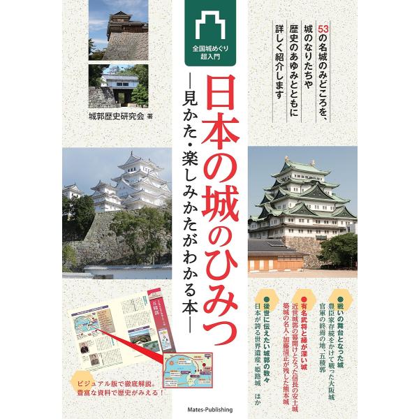 ※商品画像はイメージや仮デザインが含まれている場合があります。帯の有無など実際と異なる場合があります。著:城郭歴史研究会出版社:メイツユニバーサルコンテンツ発売日:2020年01月キーワード:日本の城のひみつ見かた・楽しみかたがわかる本全国...
