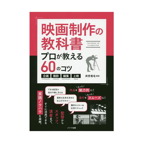 ※商品画像はイメージや仮デザインが含まれている場合があります。帯の有無など実際と異なる場合があります。監修:衣笠竜屯出版社:メイツユニバーサルコンテンツ発売日:2020年01月シリーズ名等:コツがわかる本キーワード:映画制作の教科書プロが教...