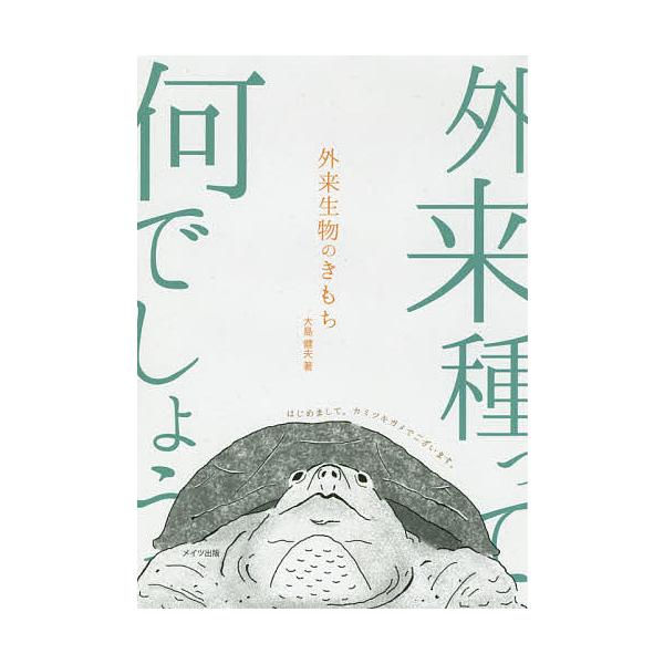 ※商品画像はイメージや仮デザインが含まれている場合があります。帯の有無など実際と異なる場合があります。著:大島健夫出版社:メイツユニバーサルコンテンツ発売日:2020年06月キーワード:外来生物のきもち大島健夫 がいらいせいぶつのきもち ガ...