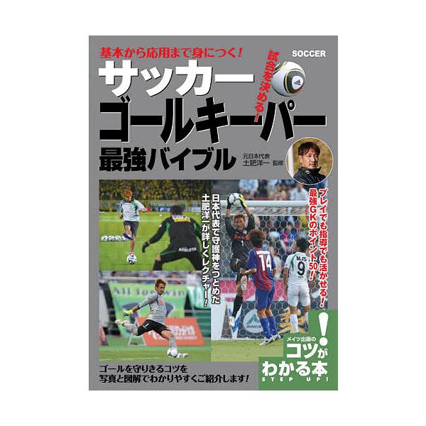 監修:土肥洋一出版社:メイツユニバーサルコンテンツ発売日:2020年06月シリーズ名等:コツがわかる本キーワード:基本から応用まで身につく！サッカーゴールキーパー最強バイブル試合を決める！土肥洋一 きほんからおうようまでみにつく キホンカラ...