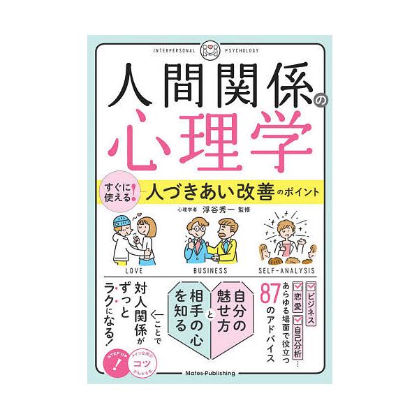 監修:浮谷秀一出版社:メイツユニバーサルコンテンツ発売日:2020年06月シリーズ名等:コツがわかる本キーワード:人間関係の心理学すぐに使える！人づきあい改善のポイント浮谷秀一 にんげんかんけいのしんりがくわかるつかえるにんげん ニンゲンカ...